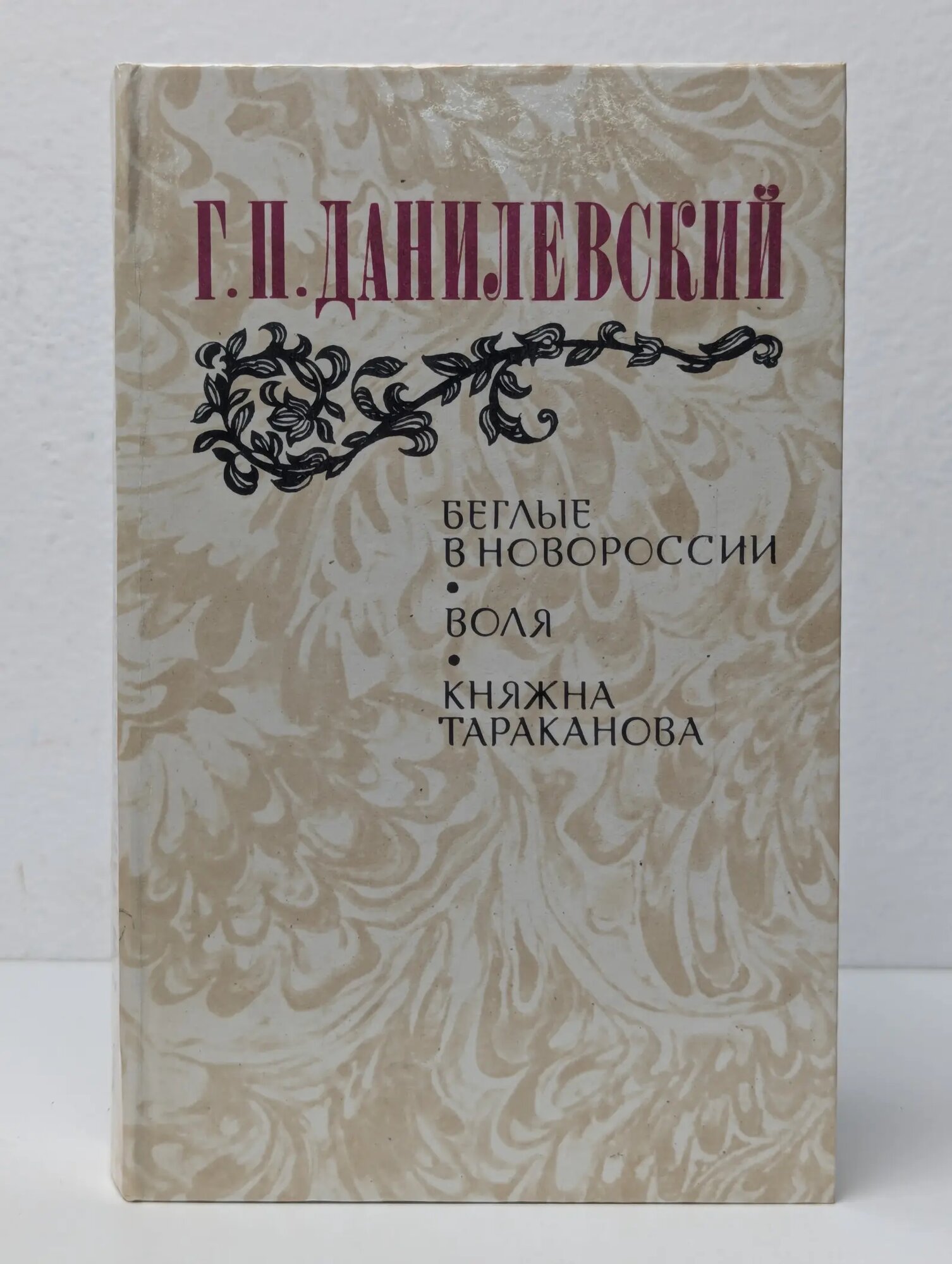 Беглые в Новороссии. Воля. Княжна Тараканова Данилевский Григорий Петрович 1983