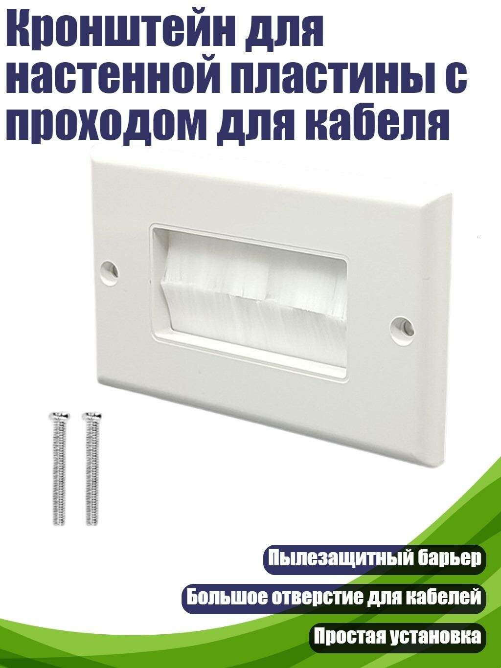 Кронштейн для настенной пластины с проходом для кабеля, Панель