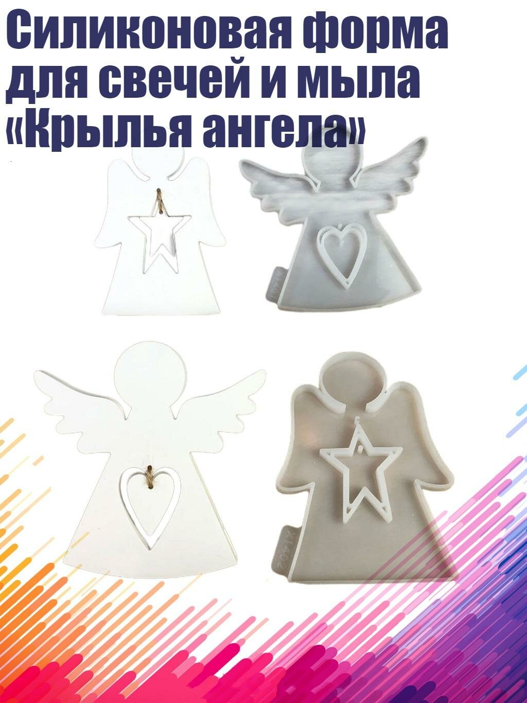 Силиконовая форма для свечей и мыла «Крылья ангела»