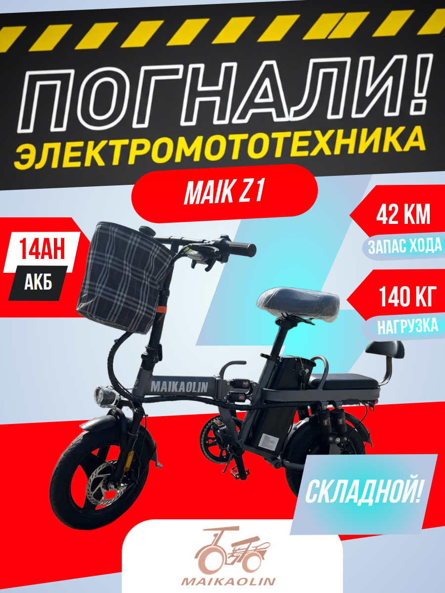 Электровелосипед складной, MAIKAOLIN Z1, 48В/14Ач, 500Вт, 45КМ пробега!