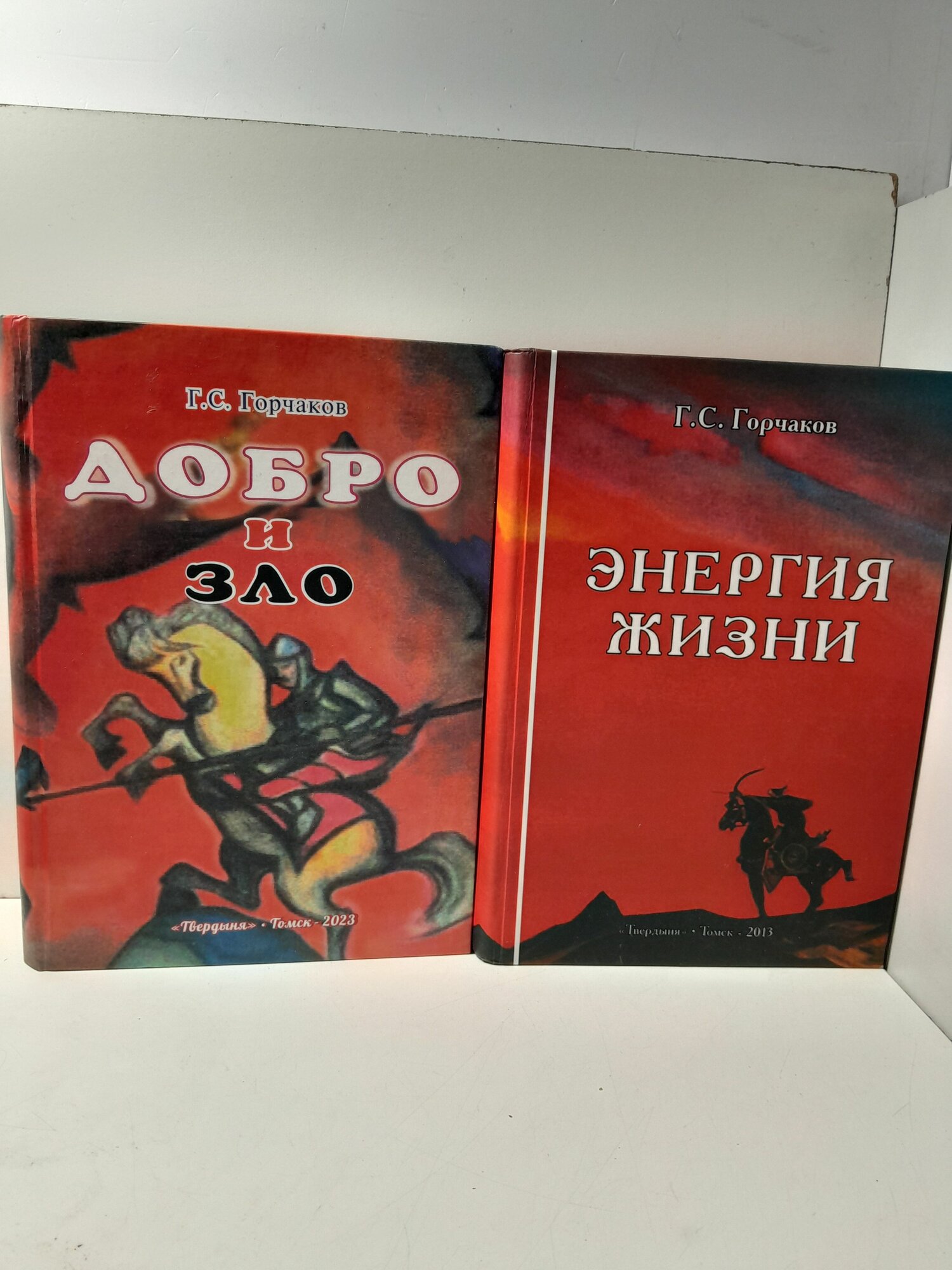 Г. С. Горчаков / Энергия жизни. Добро и зло