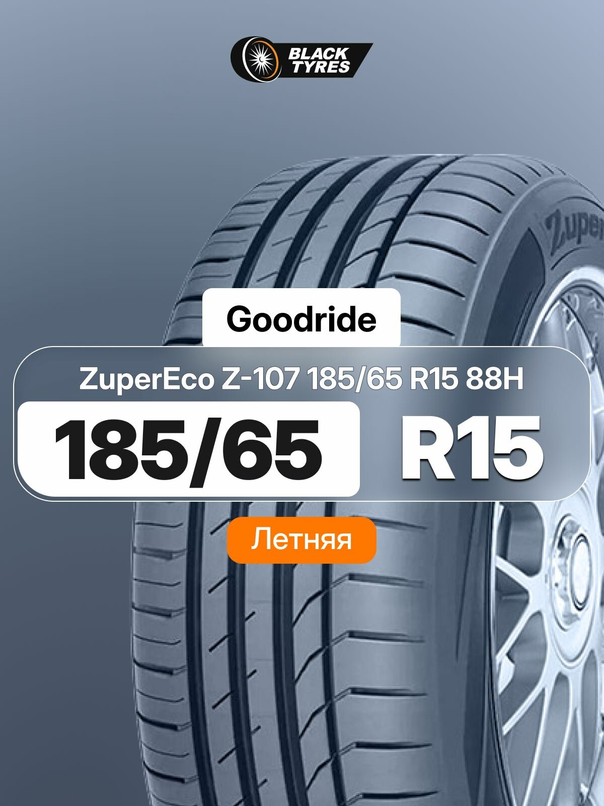 Шины летние Goodride ZuperEco Z-107 185/65 R15 88H