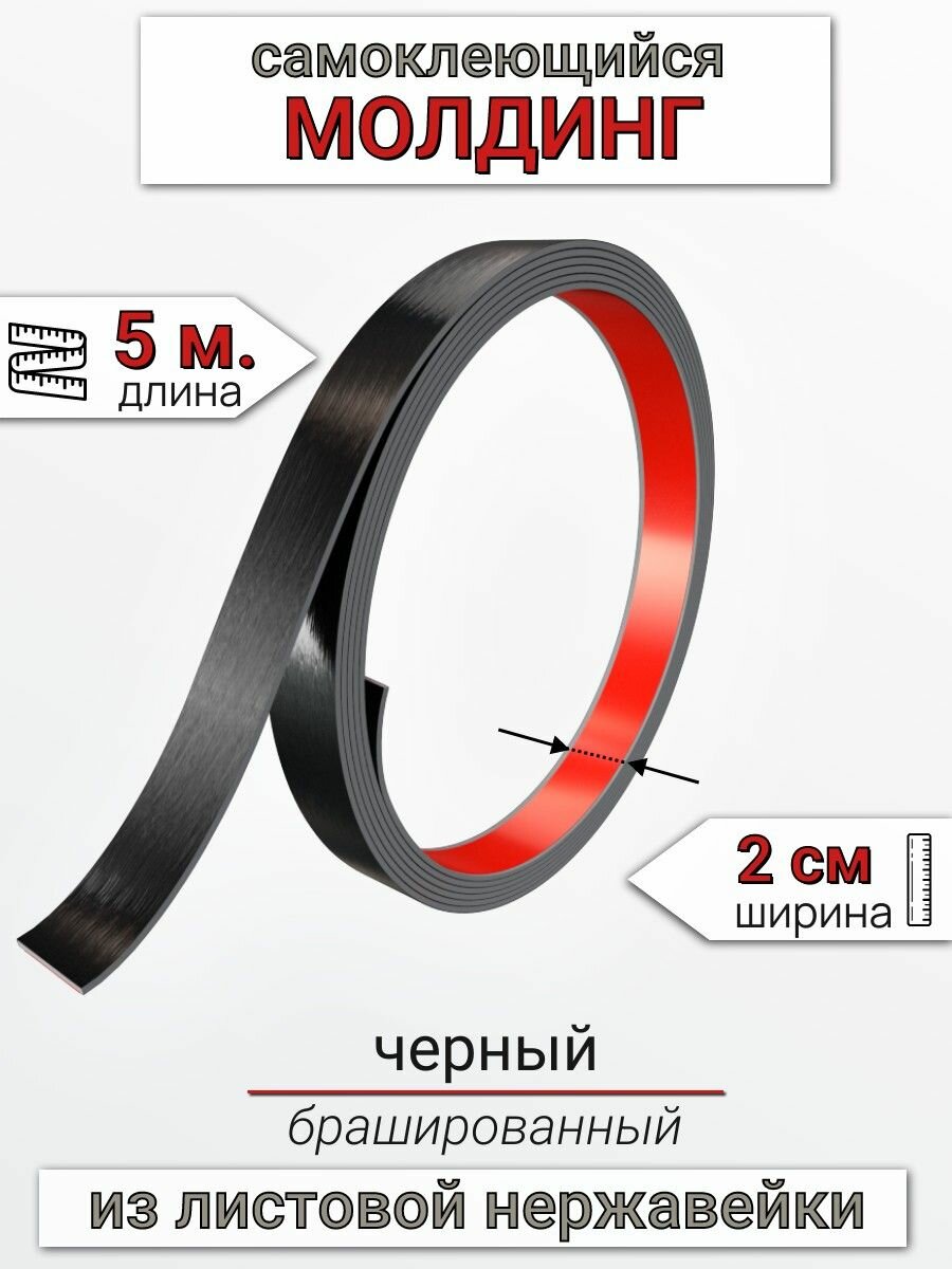 Самоклеящийся гибкий молдинг, полоса из нержавеющей стали, 20мм 5м. черный браш