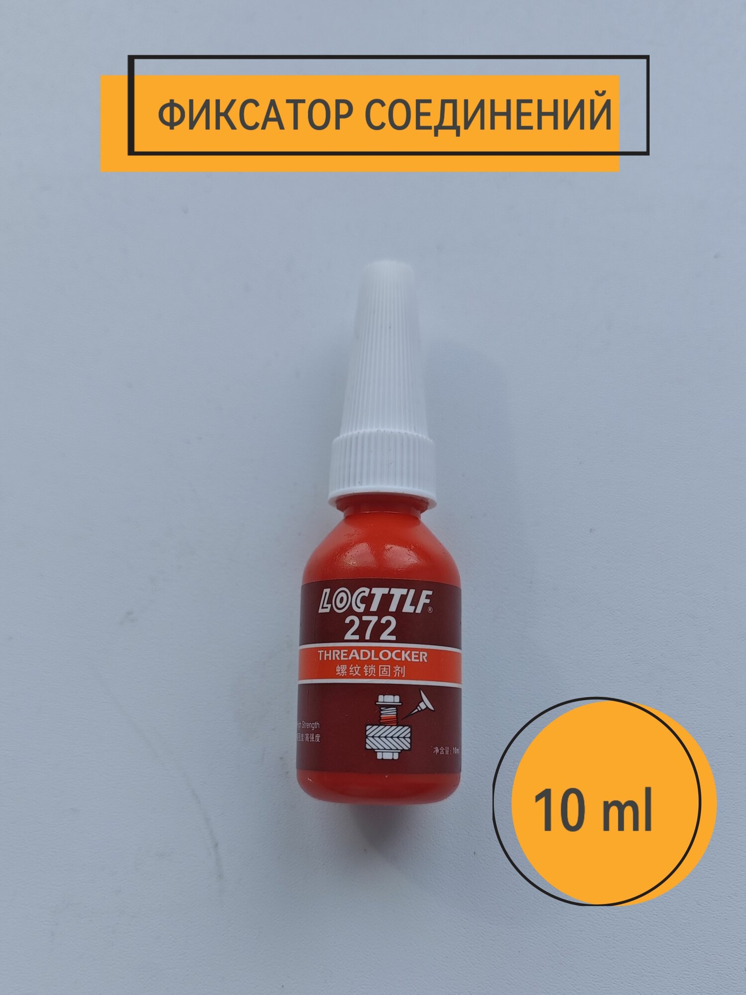 Фиксатор резьбы высокой прочности 272