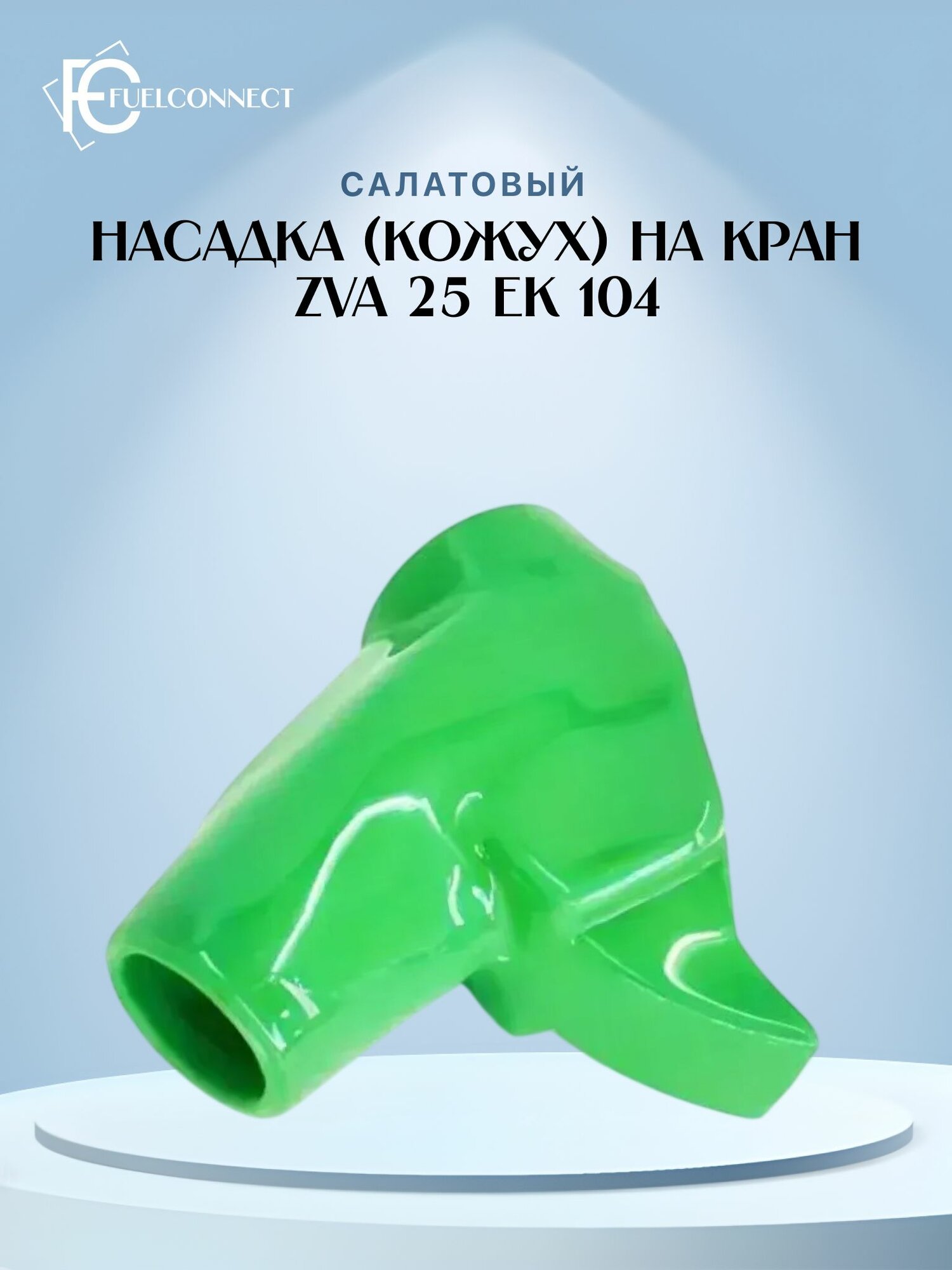 Насадка (кожух) на кран ZVA 25 EK 104 (салатовая)