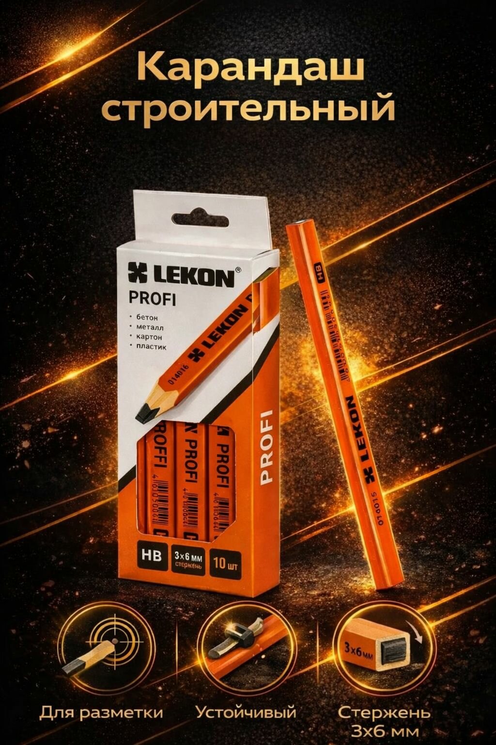 Строительный карандаш Лекон Профи, разметочный, 10 шт