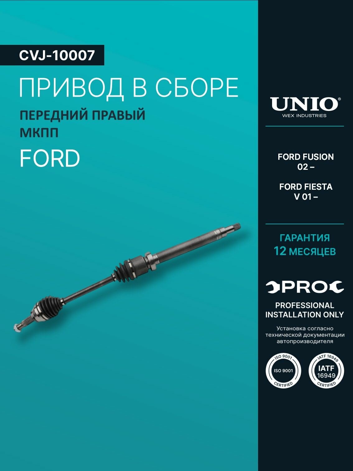 Привод в сборе передний правый Ford Fusion 02-, Fiesta V 01- (МКПП)