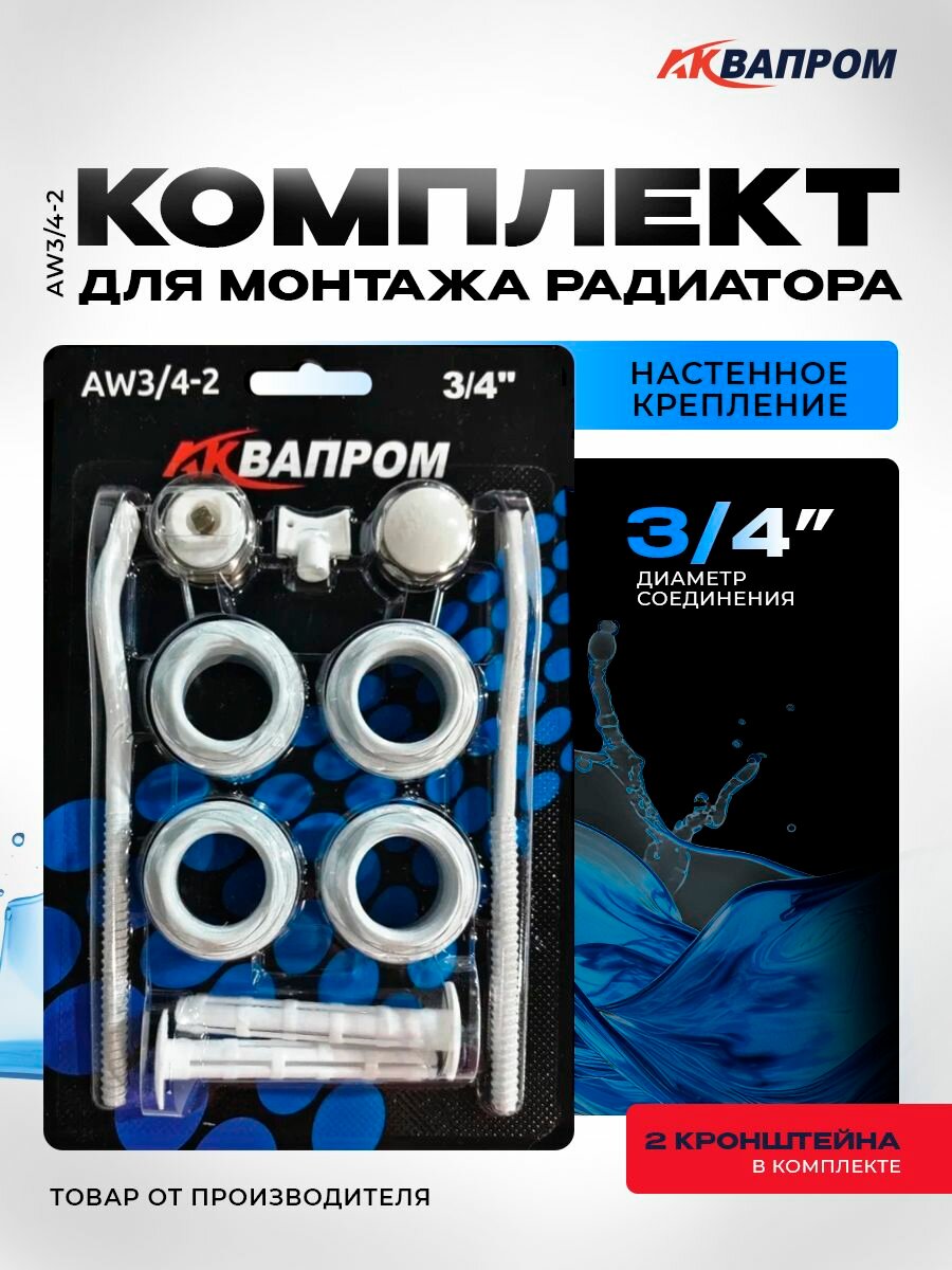 AW3/4-2/ Комплект для монтажа радиатора "Аквапром" AW3/4-2 с 2-мя кронштейнами