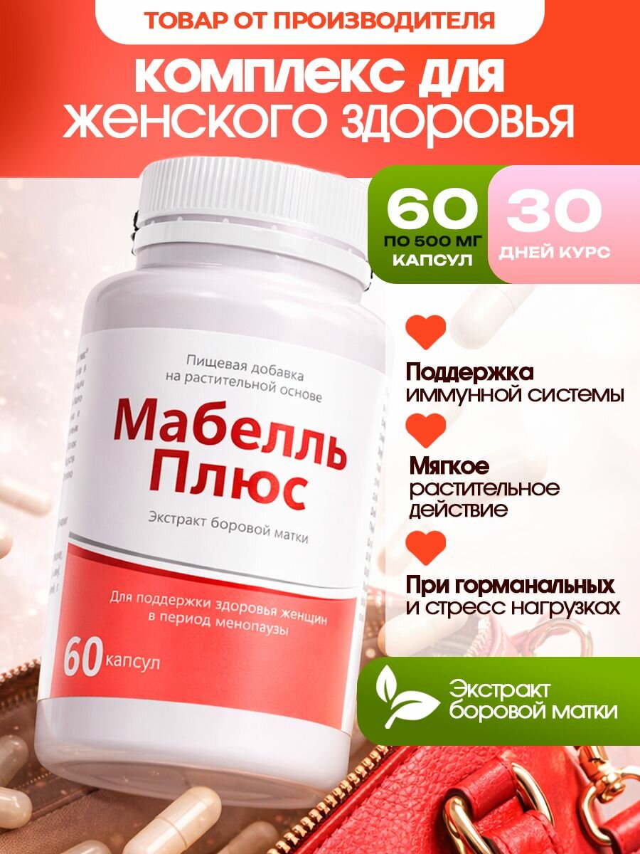 Пищевая добавка на растительной основе Мабелль плюс, для женского здоровья, 60 капсул