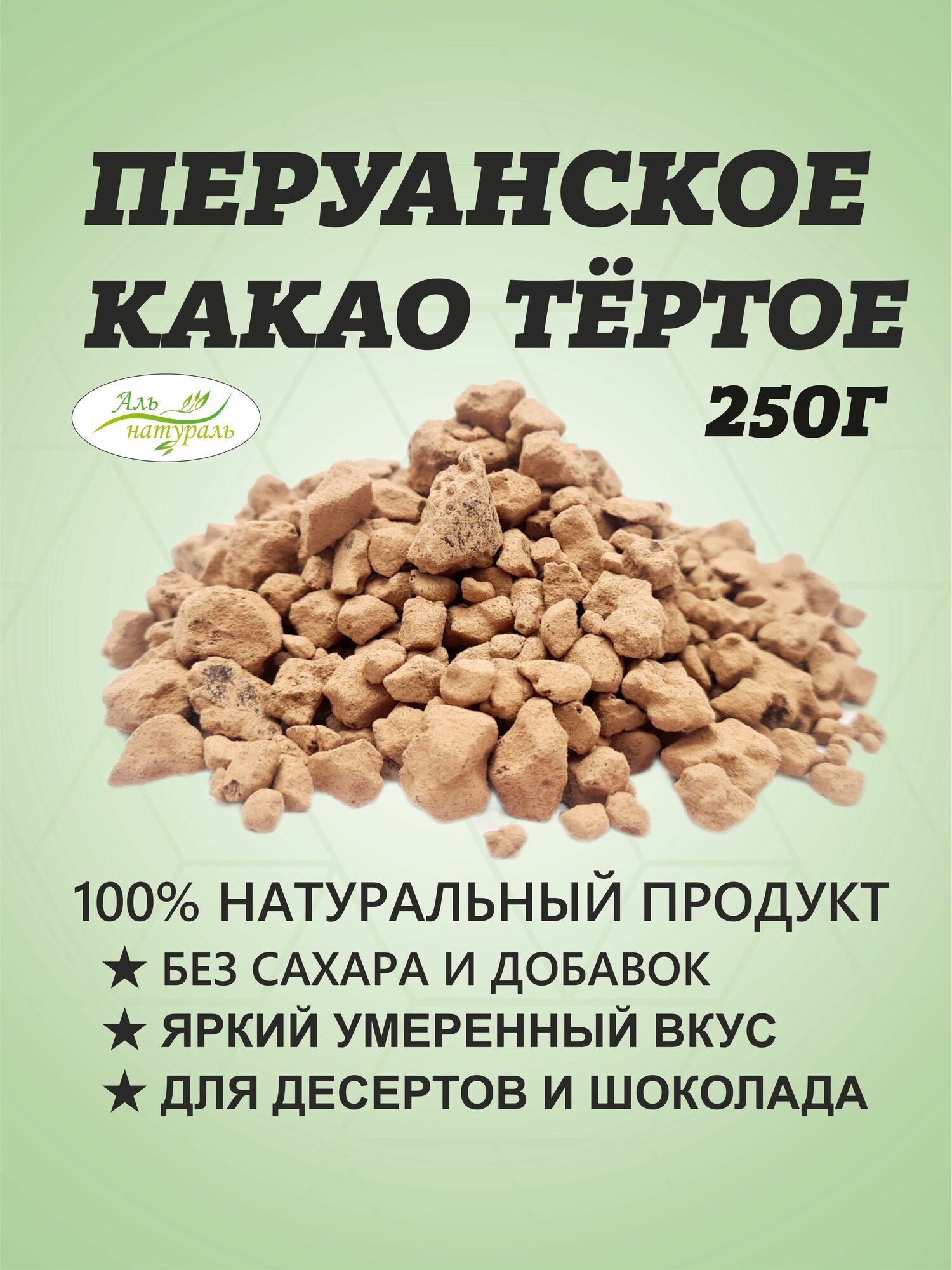 Какао тертое натуральное кусковое 250 гр, Перу