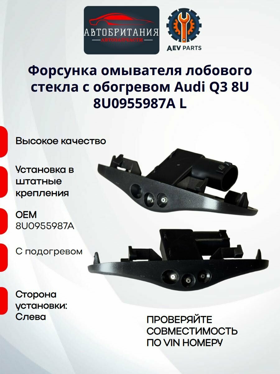 Форсунка омывателя с обогревом Audi Q3 8U 8U0955987A L