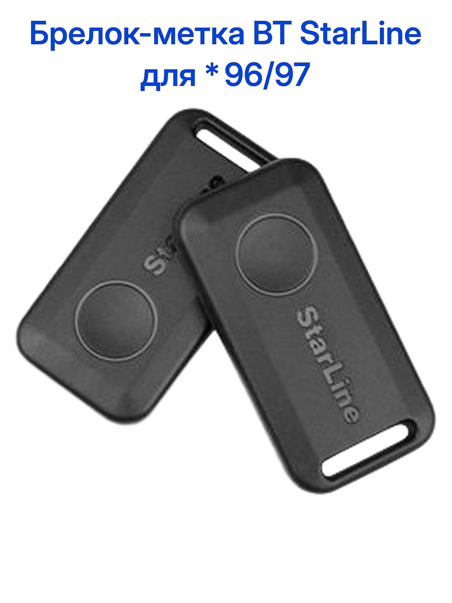 Брелок-метка BT StarLine v2 для S66, S96, E96 (оригинал)