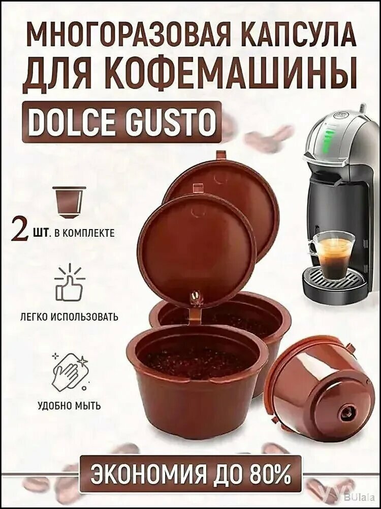 Многоразовая капсула для кофемашины Nescafe Dolce Gusto 2 штуки картридж от накипи
