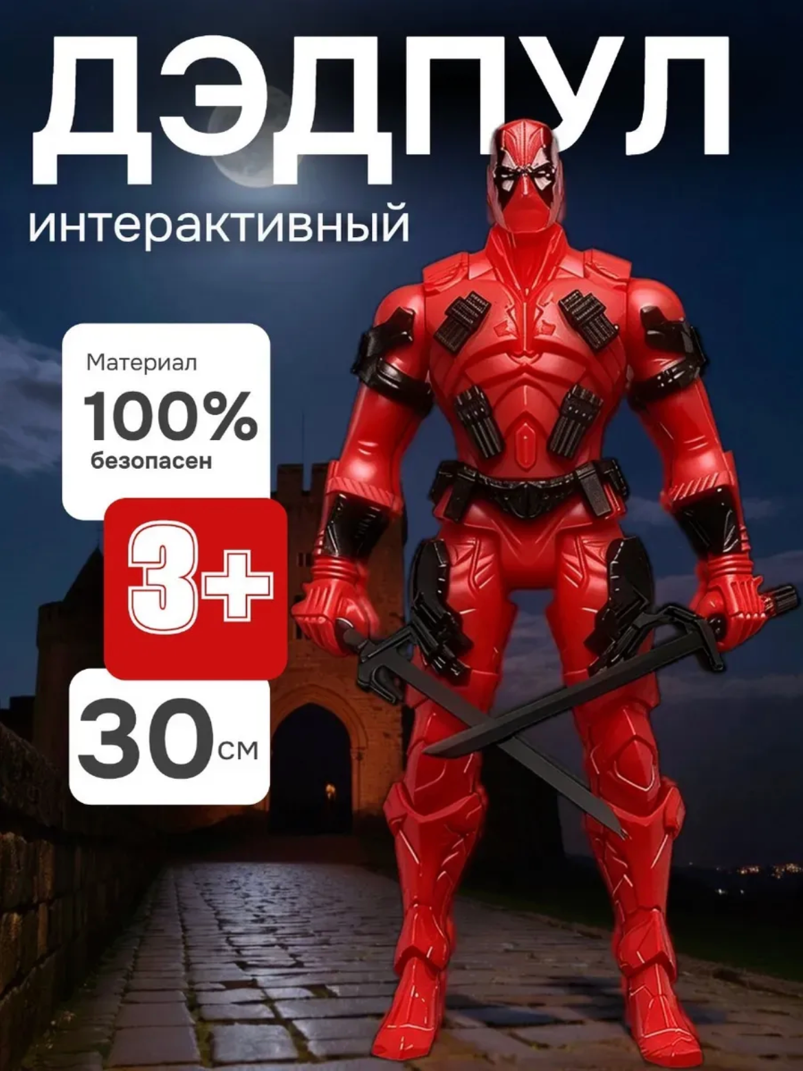 Фигурка коллекционная Мстители Марвел Дэдпул 30 см, звуковые и световые эффекты