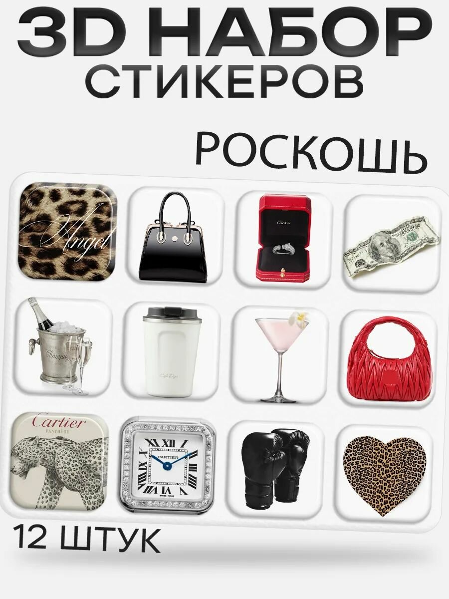 3D стикеры на телефон роскошь