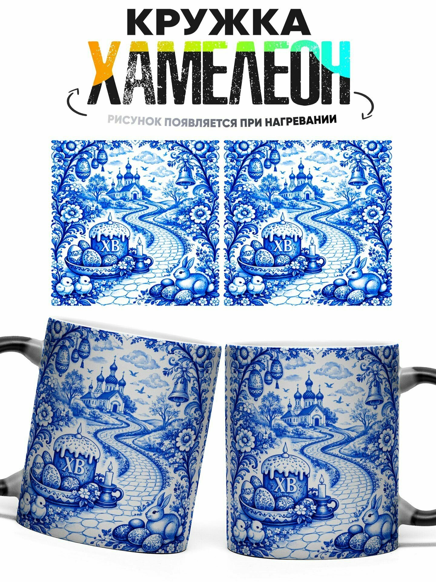 Кружка хамелеон Пасха ХВ стиль гжели 330 мл