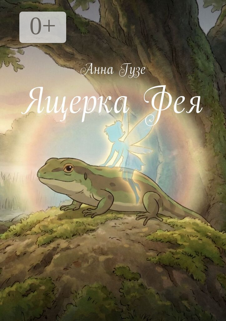 Ящерка Фея