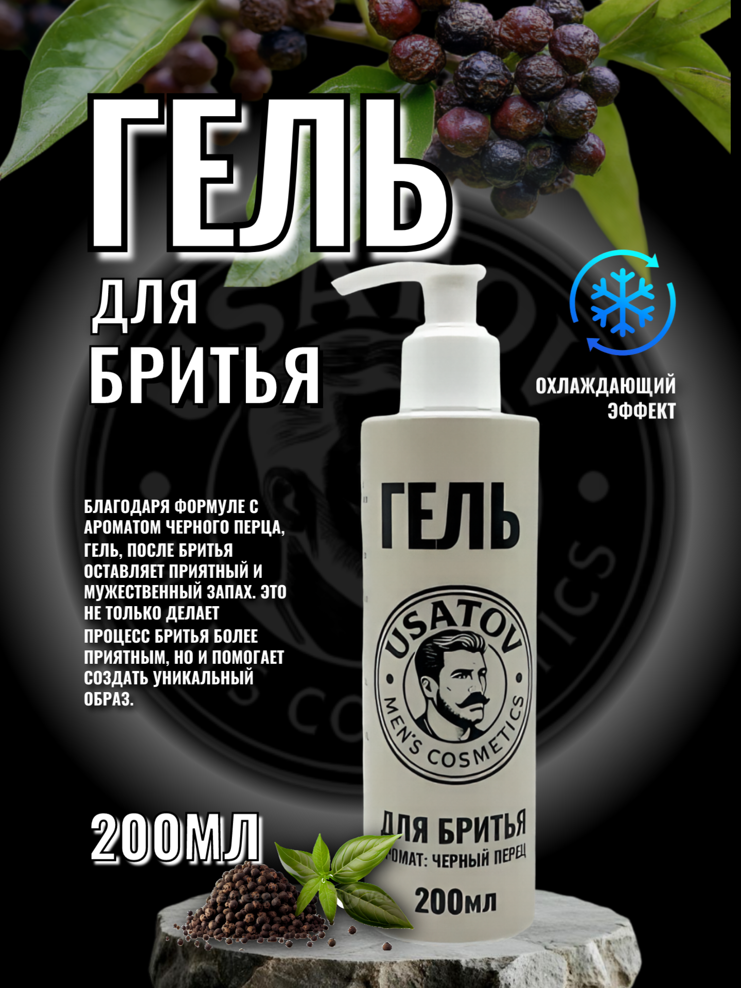 Гель для бритья Usatov "Черный перец" 200 мл