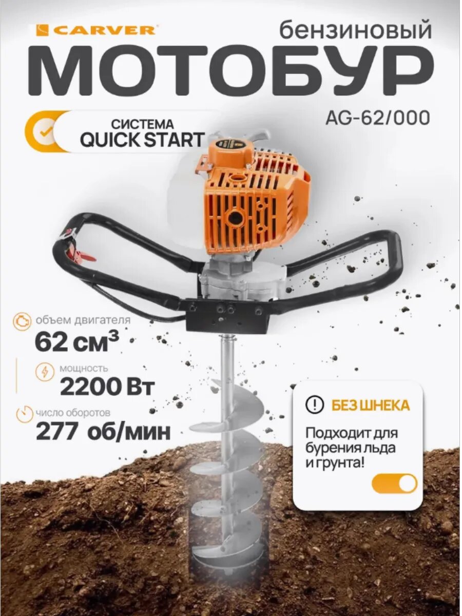 Мотобур CARVER AG- 62/000 без шнека, 2200 Вт, d пос20мм, 62см. куб.