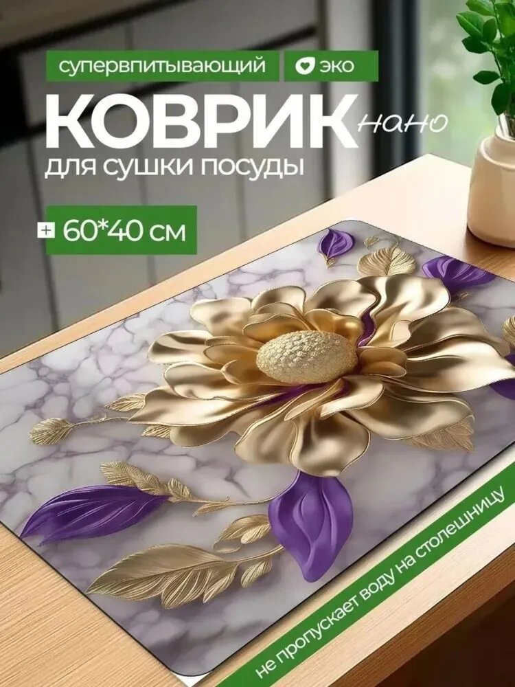 Коврик для сушки посуды 60 см х 40 см, 1 шт