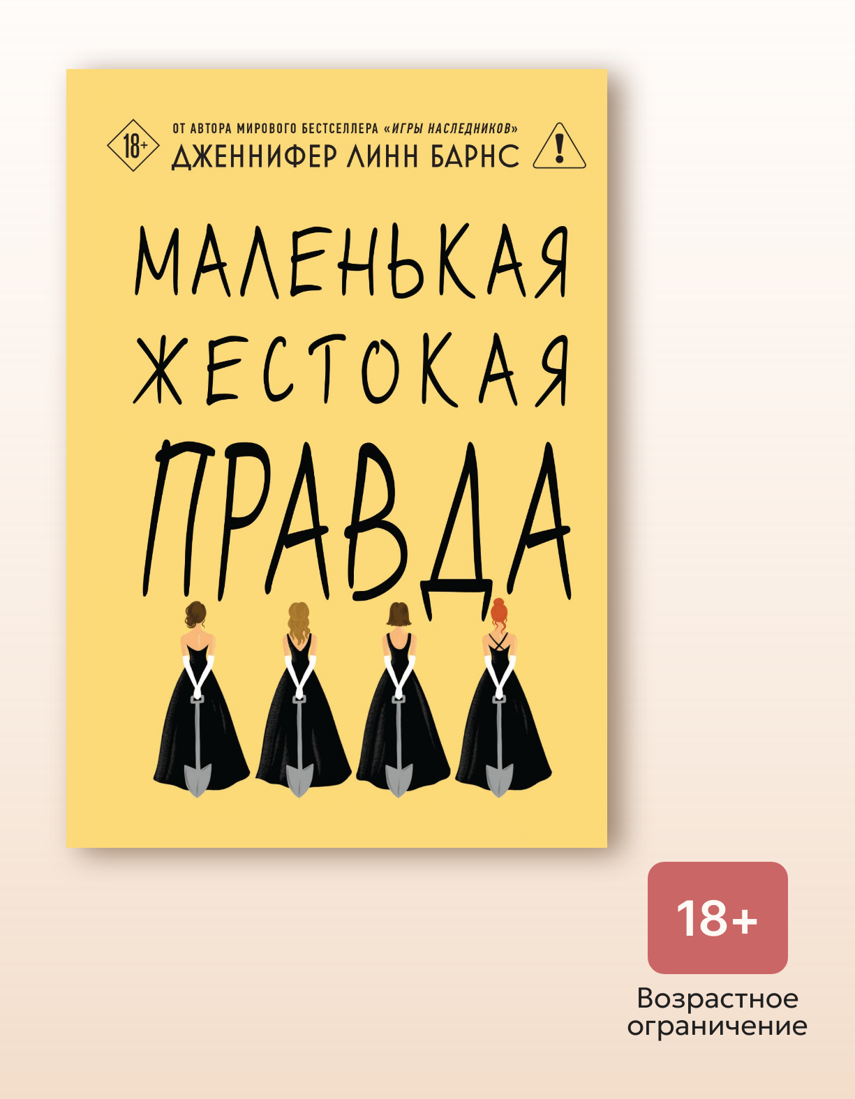 Книга "Дебютантки. Книга 2. Маленькая жестокая правда", автор Барнс Дж. Л, издательство Like Book