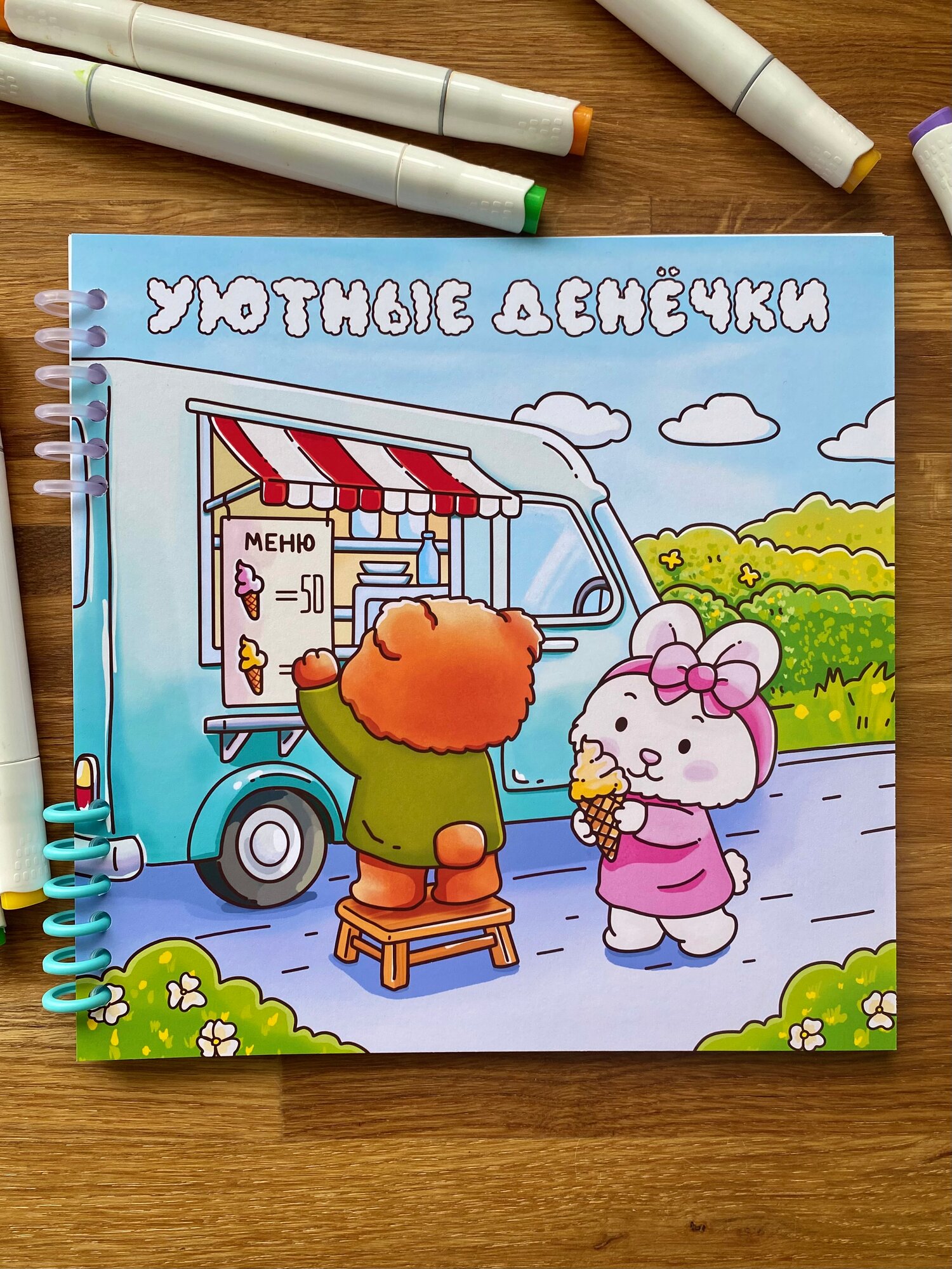 Раскраска для маркеров Уютные денёчки