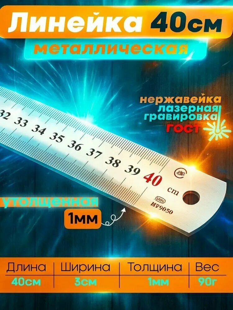 Линейка металлическая стальная утолщенная 40см