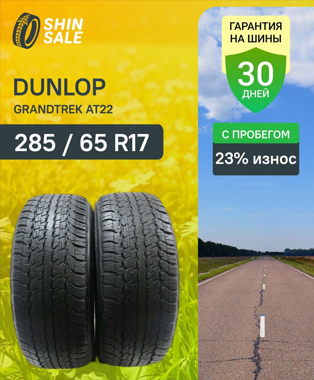 Летние БУ шины Dunlop Grandtrek AT22 285/65 R17 23.0% износ VIRT0016161