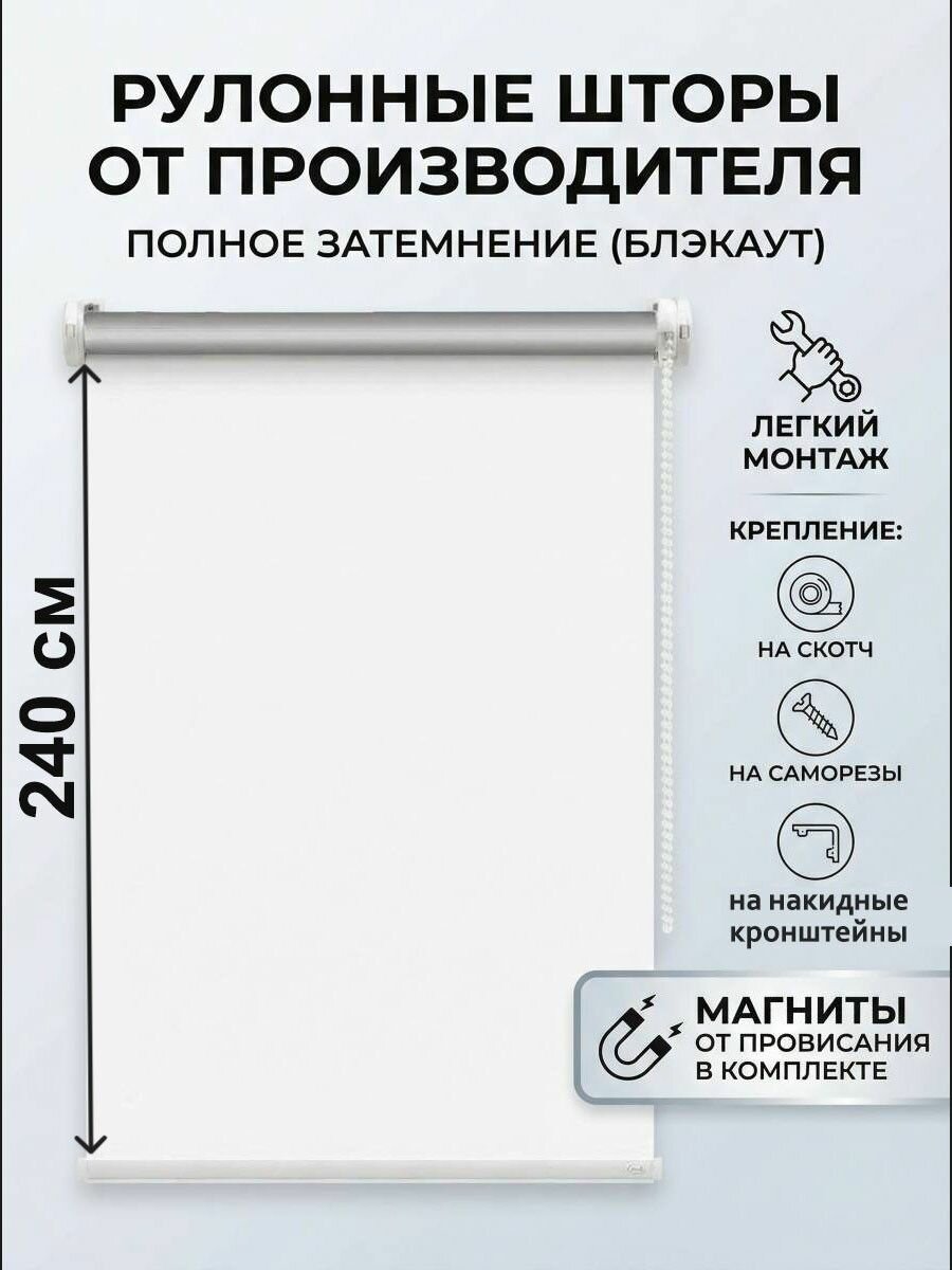 Рулонные шторы для окон и дверей Prime ALU BLACKOUT, 45-240, белый