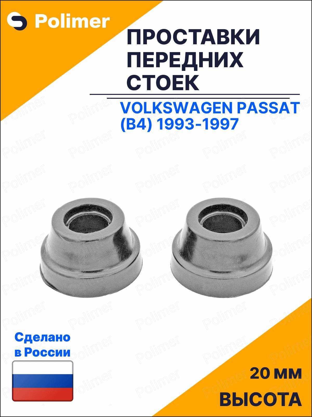 Проставки увеличения клиренса передних стоек для Volkswagen Passat (B4) 1993-1997 под опору - АБС пластик 20 мм