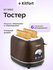 Тостер Kitfort КТ-9910