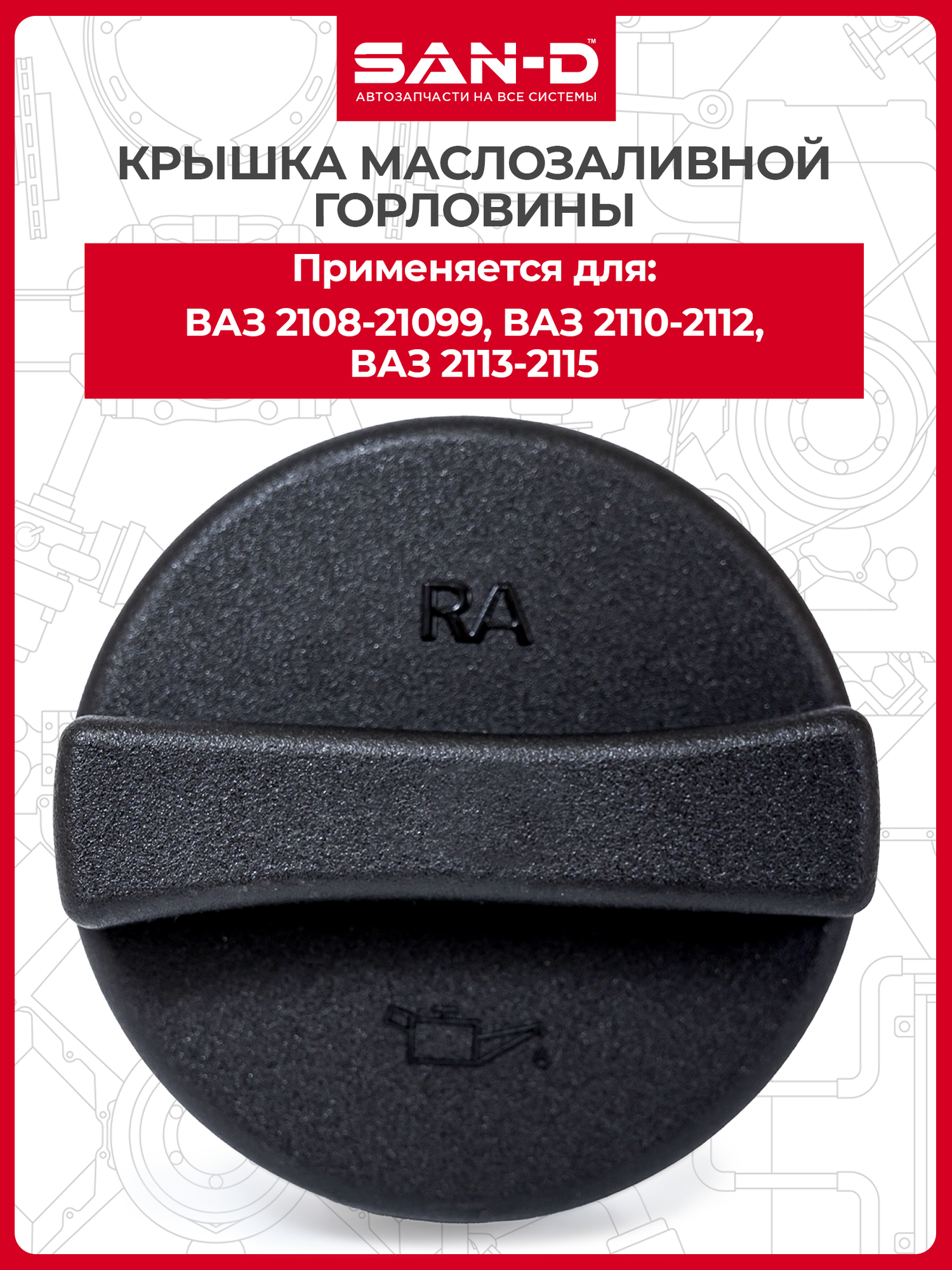 Крышка масла / маслозаливной горловины ВАЗ 2108 2109 21099 / 2110 2111 2112 / 2113 2114 2115 / 2112-1009146