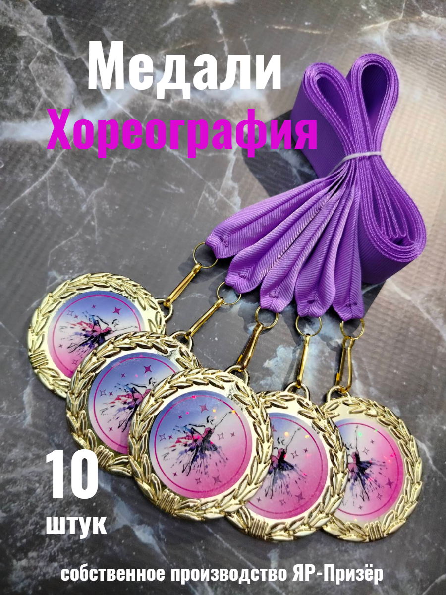 Медали ЯР-Призёр "Хореография" 10 шт, репс, металл, цвет лент светло-фиолетовый