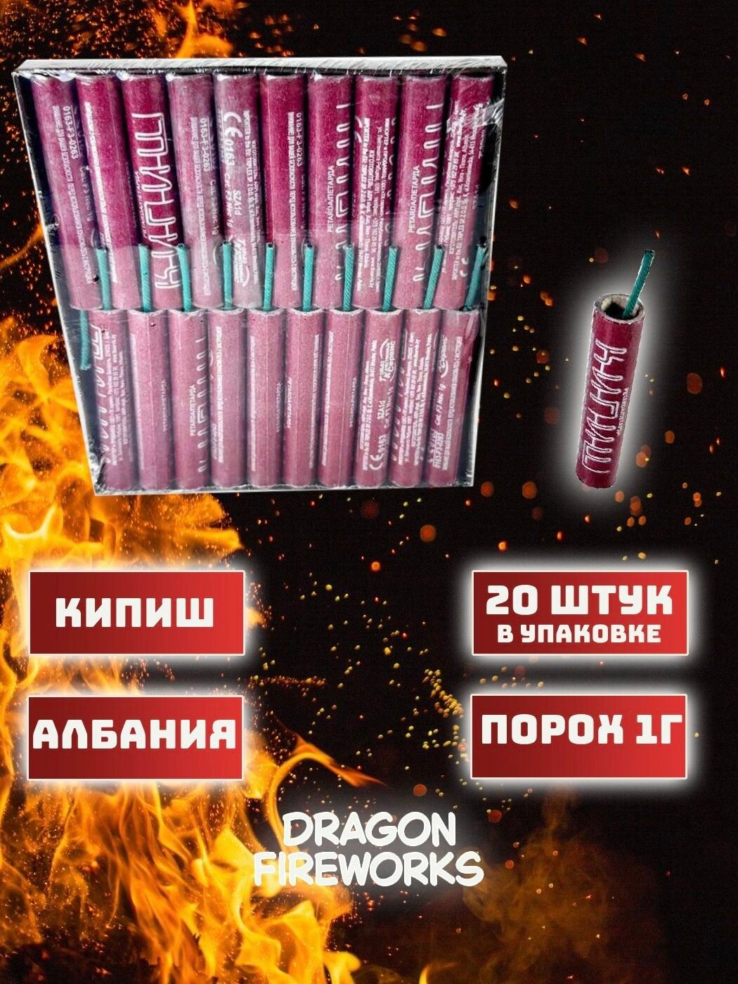 Фитильные петарды "Кипиш" Албания, 1 пачка, 20 шт, артикул TKP301