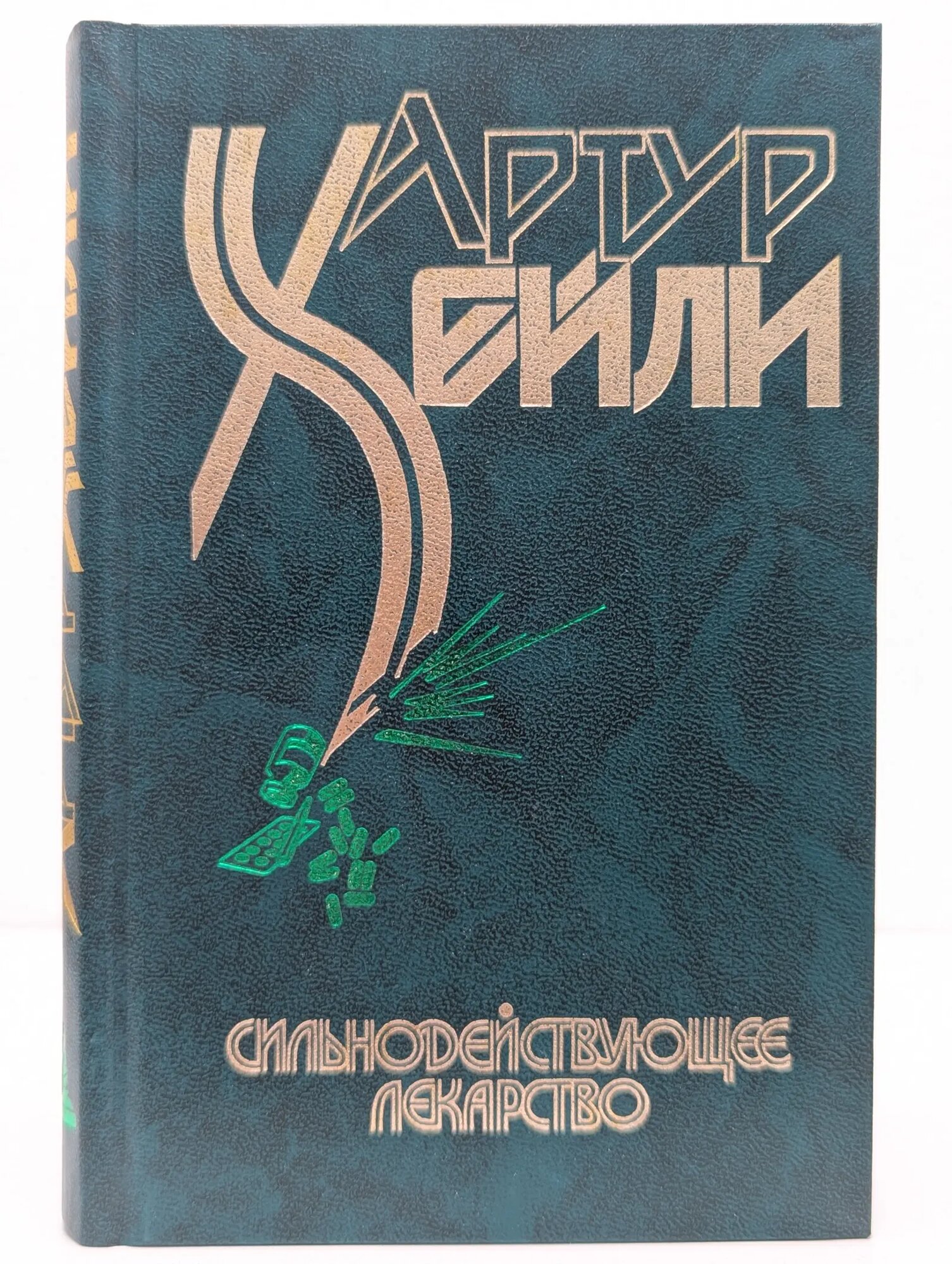 Сильнодействующее лекарство Хейли Артур 2001