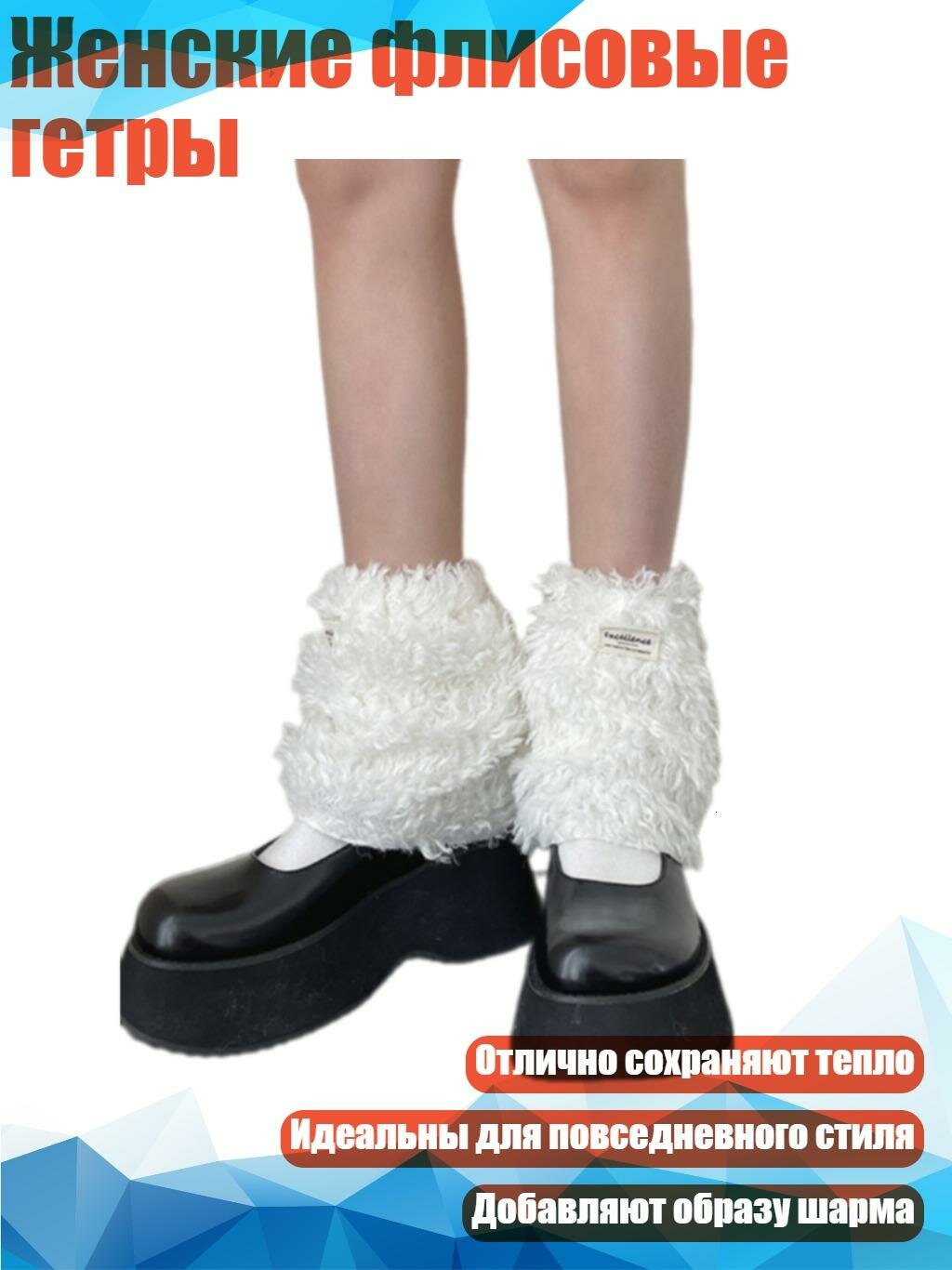 Женские флисовые гетры, Белый