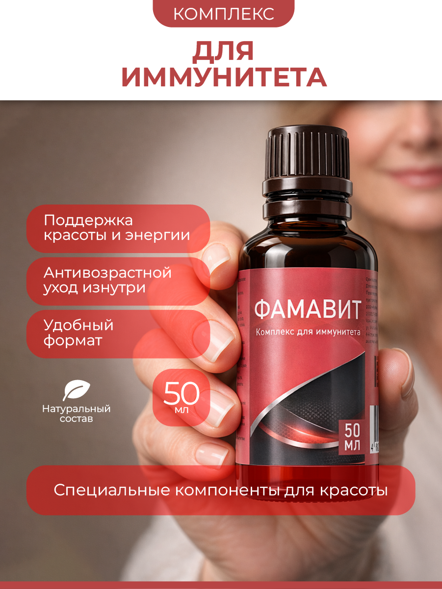 Комплекс для иммунитета Фамавит, активные ингредиенты, натуральный состав, флакон, 50 мл
