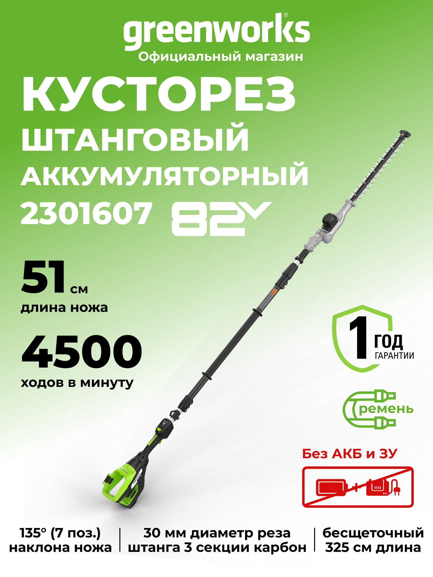 Кусторез штанговый телескопический аккумуляторный Greenworks 82V, 51 см, без АКБ и ЗУ