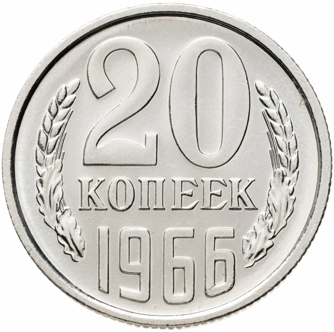 20 копеек 1966 штемпельный блеск, МНЦ медь-никель-цинк, в сохранности UNC