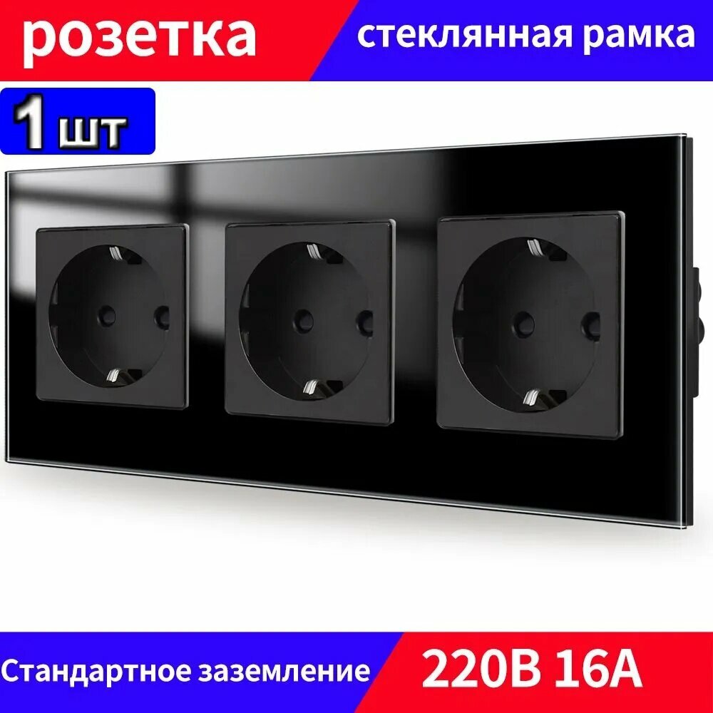 Розетка черная стеклянные, тройная накладная встраиваемые силовая розетка,1шт.