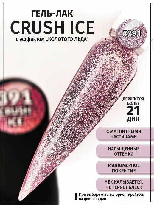 Магнитный гель-лак эффектом колотого льда