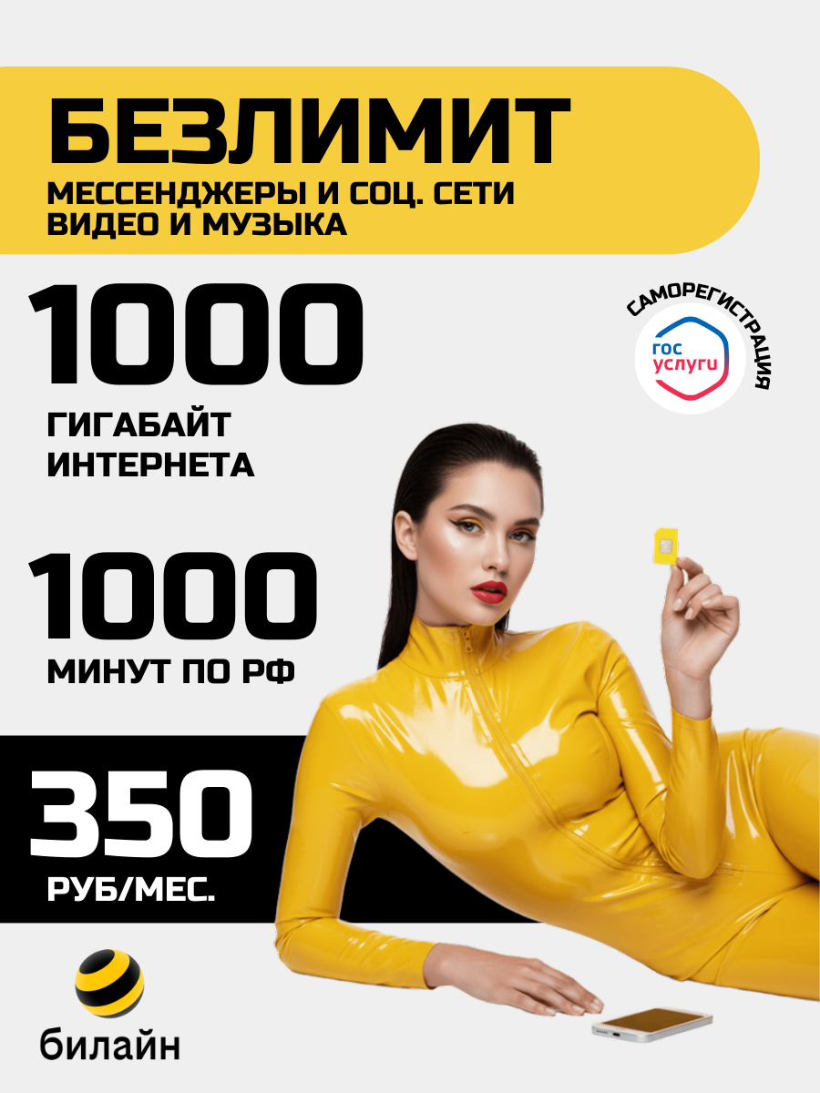 SIM-карта, Билайн, 1024 гб интернета, 1000 мин, 350 р/мес