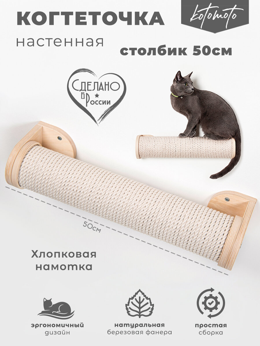 Когтеточка столбик настенная для кошек 50см, с хлопковой обмоткой, Котомото