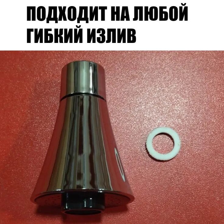 Аэратор для смесителя на гибкий излив, 2 режима, универсальный, пластик, цвет хром, 1 шт. — фото 1