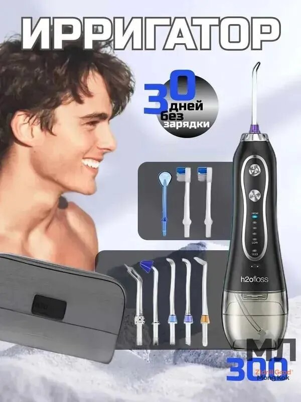 Портативный ирригатор для зубов h2ofloss, 3 режима, 30 дней без зарядки