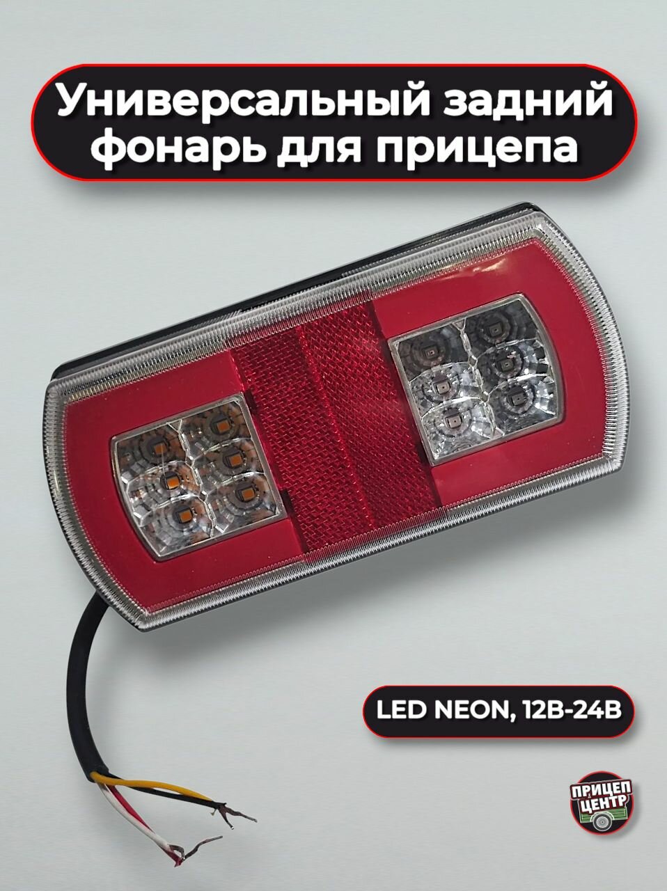 Фонарь задний универсальный LED NEON,12-24В