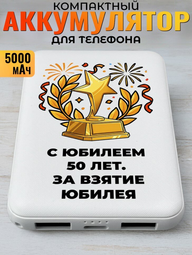 Повербанк "С юбилеем 50 лет за взятие юбилея"