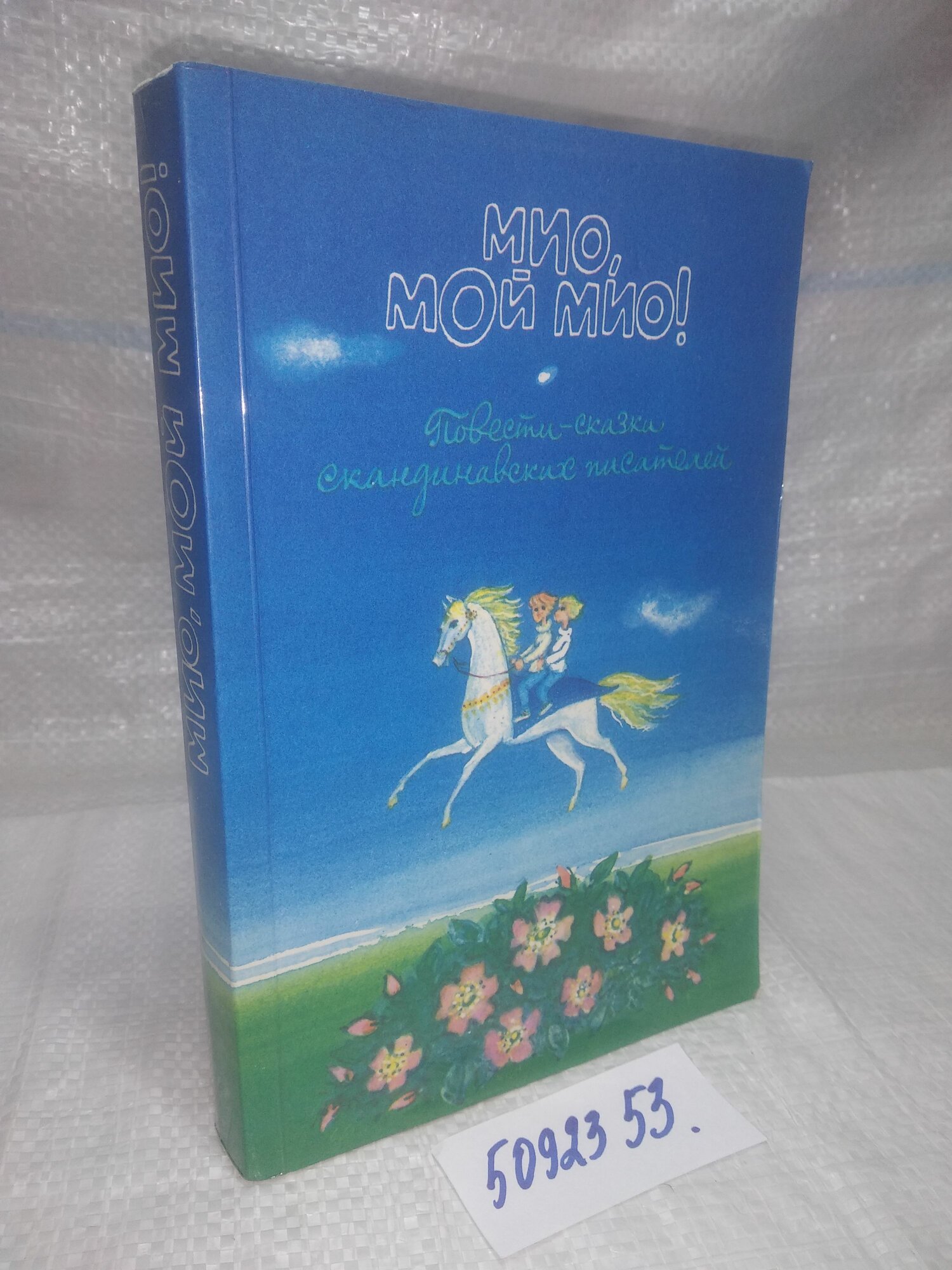 Линдгрен А; Янссон Т; Эгнер Т. Мио, мой Мио! Крошка Нильс Карлссон, Мирабель, Веселая кукушка, Петер и Петра