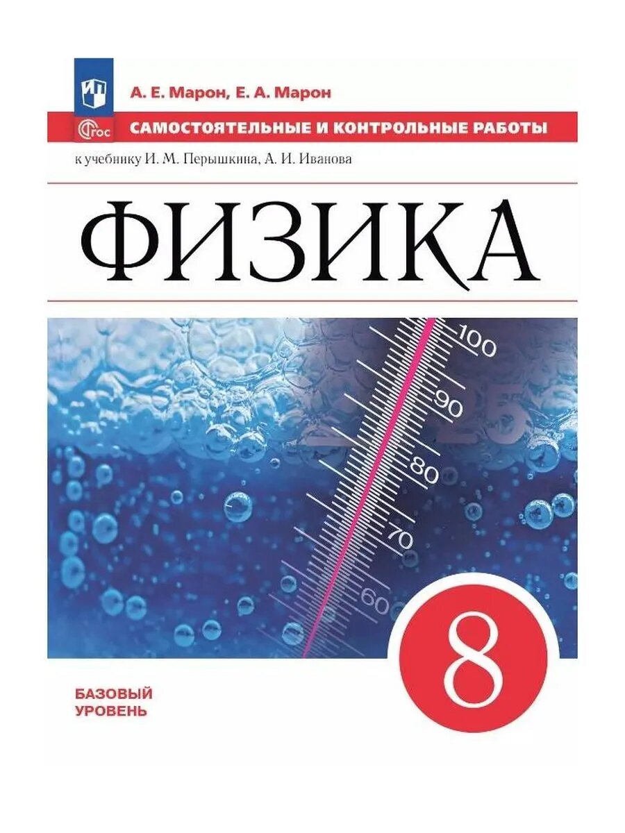 Физика. 8 класс. Базовый уровень. Самостоятельные и