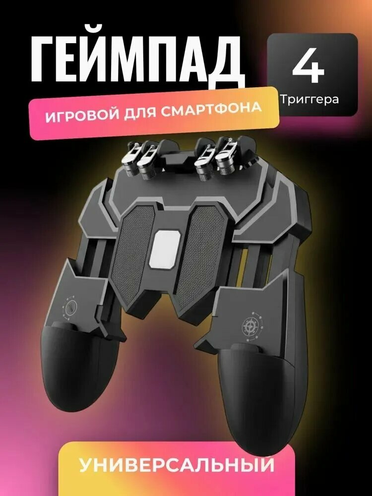 Геймпад AK66 для смартфона / Джойстик / Триггер для игры в PUBG Mobile, Fortnite, COD*1шт